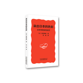 [正版图书]染出~~的色彩：~~传统染色技艺