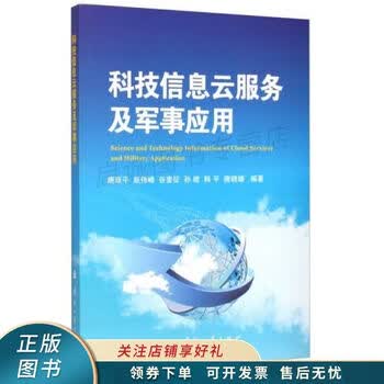 科技信息云服务及军事应用 唐跃平