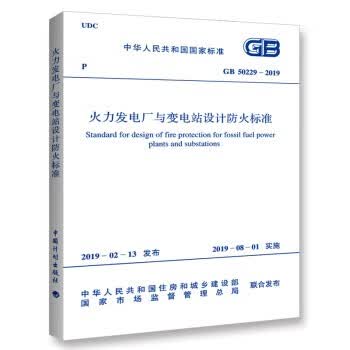 现货【】GB 50229-2019 火力发电厂与变电站设计防火标准