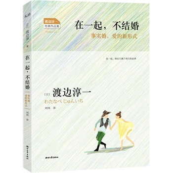 在一起，不结婚