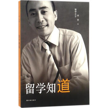 留学知道 蔡蕾 著 出国留学
