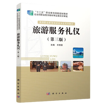 旅游服务礼仪(第3版高等职业教育旅游类专业系列教材