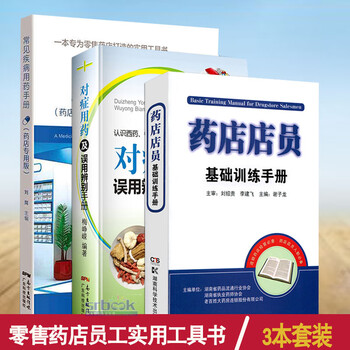  3本套药店店员基础训练手册+常见疾病用药手册 药店专用版+对症用药及误用辨别手册常用疾病谱用药 药店