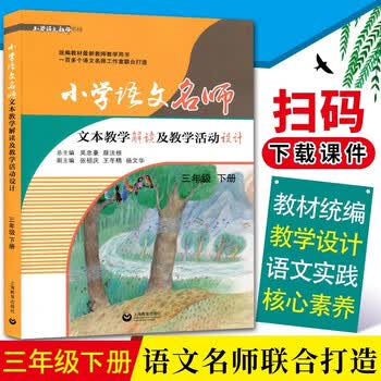 【可选单本】小学语文名师文本教学解读及教学活动设计 三年级下册