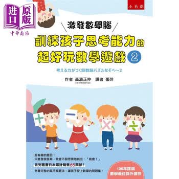 激发数学脑 训练孩子思考能力的超好玩数学游戏2 港台原版 高滨正伸 五南图书