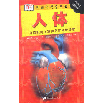 人体 (英)沃克尔,唐慧心 21世纪出版社