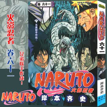 预售【赠书签】正版 火影忍者漫画(卷61) 兄弟联手作战！第61册(日)岸本齐史NARUTO火影漫画忍者漫画日本经典动漫画卡通书中少动漫