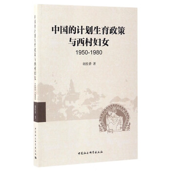 中国的计划生育政策与西村妇女(1950-1980)