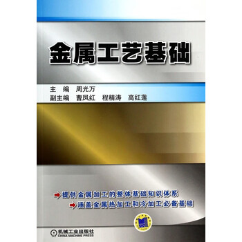 金属工艺基础