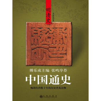中国通史-明清史 姜公韬　著【正版书】