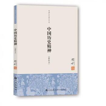 中国历史精神（单行本）  钱穆先生著作  九州出版