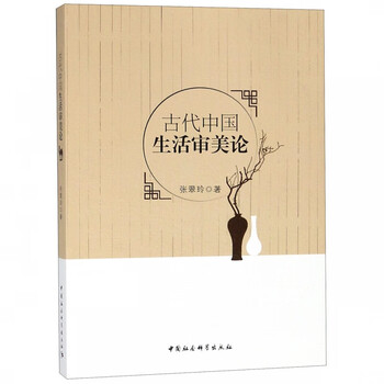 古代中国生活审美论