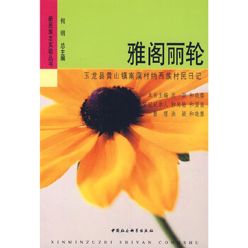 正版 新~~志实验丛书：雅阁丽轮 9787500469049