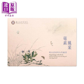 毫素风采 明末清初的女性绘画 明信片 港台原版 台湾故宫博物院