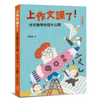 上作文课了作文教学妙招大公开二版汇整立意取材精准表达组织文章写作基本能力启 港台图书