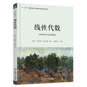 线性代数 杜红 机械工业出版社