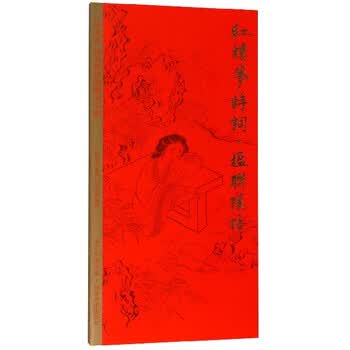 红楼梦诗词(楹联隐语)/田英章书田雪松硬笔楷书字帖