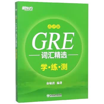 GRE词汇精选(学练测乱序版)