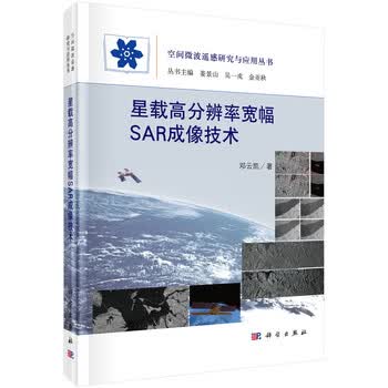 星载高分辨率宽幅SAR成像技
