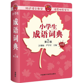 小学生成语词典 第3版