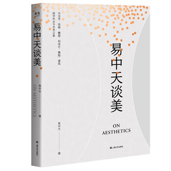 易中天谈美（艺术贴近生活才真，生活酷肖艺术才美） 易中天谈美