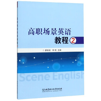 高职场景英语教程(2)