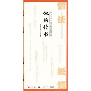 情长纸短·田英章田雪松硬笔行楷描临本·她的情书9787571203306