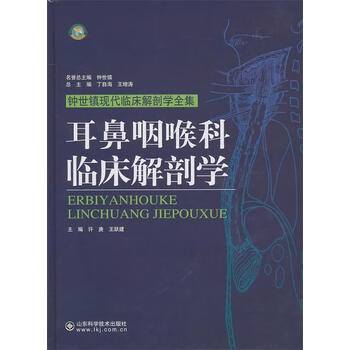 耳鼻喉临床解剖学 王跃建【正版书】