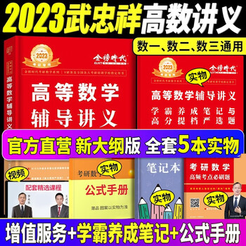 2023考研数学李永乐线性代数辅导讲义 武忠祥高等数学辅导讲义 王式安概率论辅导讲义 数学一数学二数学三自选 武忠祥高等数学辅导讲义