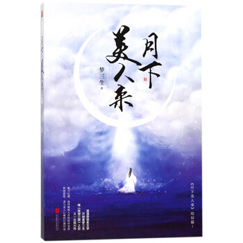 月下美人来(Ⅱ)