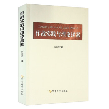 作战实践与理论探索