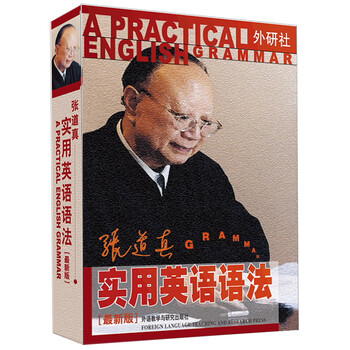 张道真实用英语语法（最新版）