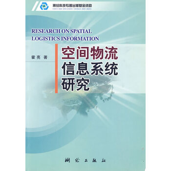 空间物流信息系统研究【正版图书】