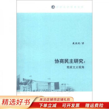南岭法学学术文库·协商民主研究：宪政主义视角 戴激涛