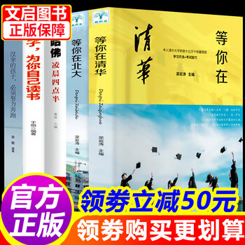 等你在清华北大 青少年励志书籍青春文学全5册 哈佛凌晨四点半孩子你是在为自己读书没伞的孩子必须努力 为你自己读书5册