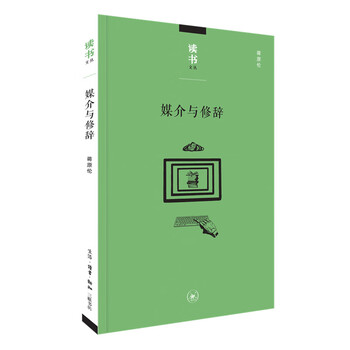  媒介与修辞9787108067470