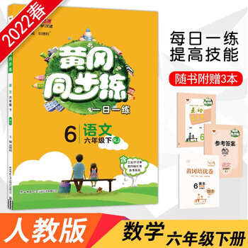 2022春黄冈同步练六年级下册语文人教部编版小学6年级语文RJ版课本同步章节单元训练天天随堂练习册一课一练