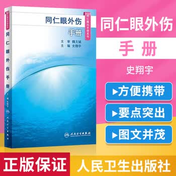同仁眼外伤手册(同仁眼科手册系列)