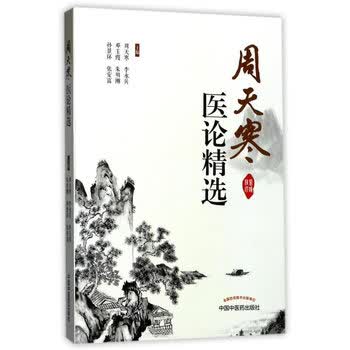 周天寒医论精选(作者用书2000册)