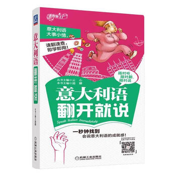 意大利语翻开就说   云心迪娜  机械工业出版社  外语学习 书籍