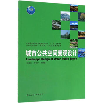 城市公共空间景观设计/杜春兰 周容伊