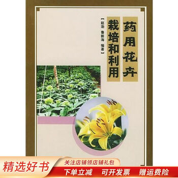 药用花卉栽培和利用 赵渤