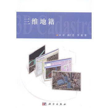 三维地籍 科学与自然 应申，郭仁忠，李霖著 科学出版社 9787030406798