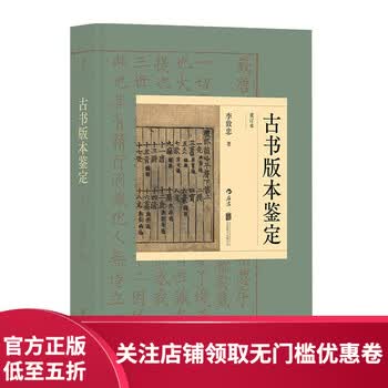 后浪官方正版 古书版本鉴定（重订本） 古籍知识百科大全　版本鉴定实用宝典