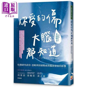 你受的伤，大脑都知道 哈佛研究虐待、忽略与情绪勒索对脑部发展的影响 港台原版 友田明美 世茂出版