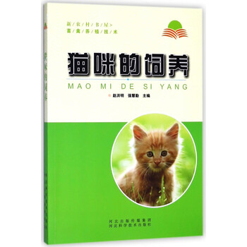 猫咪的饲养/新农村书屋畜禽养殖技术