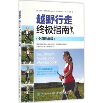 越野行走终极指南(全彩图解版)