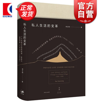 私人生活的变革 [美]阎云翔 著 龚小夏 译 列文森图书大奖获奖作品 世纪文景 上海人民出版社
