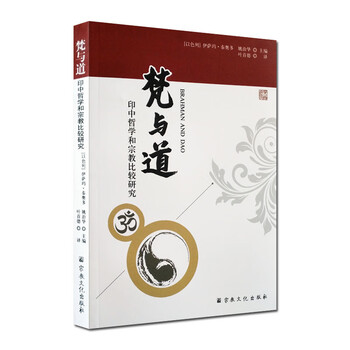 包邮 梵与道-印中哲学和宗教比较研究 叶首德 译 宗教文化出版社