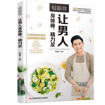 [正版图书]轻断食：让男人身体棒、精力足